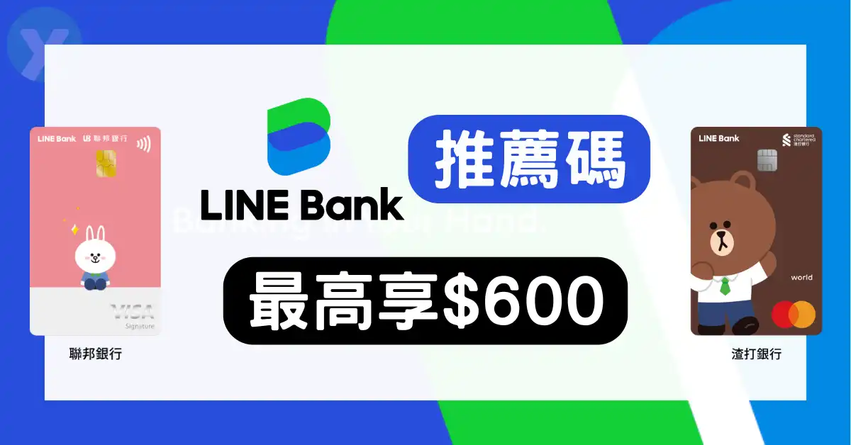 【2026年5月】LINE Bank 推薦碼：開戶辦卡領$600+聯名卡4%回饋 (聯邦/渣打)